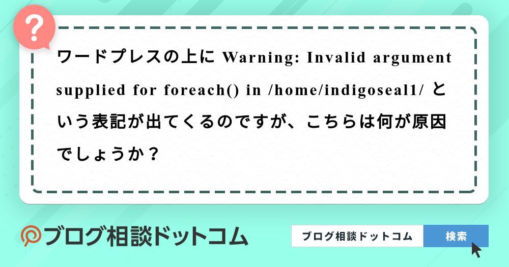 ワードプレスの上にWarning: Invalid argument