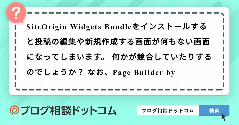 SiteOrigin Widgets Bundleをインストールすると投稿の編…