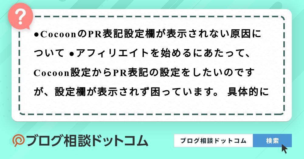 CocoonのPR表記設定欄が表示されない原因について アフィリエイ…